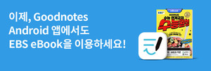 EBS eBook, 굿노트 iOS에 이어 안드로이드 버전 연동 서비스 론칭!