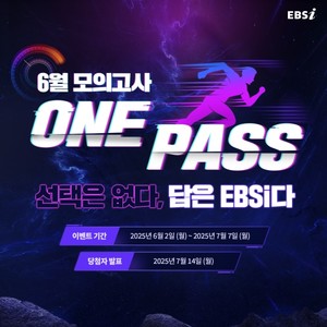EBSi, 6월 모의고사 맞춤형 풀서비스 ‘ONE PASS 이벤트’ 전격 진행