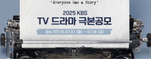 2025 KBS TV 드라마 극본 공모전
