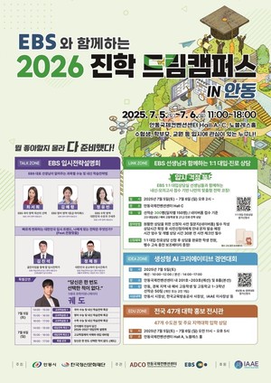 EBS - 안동시, ‘2026 EBS 입시전략설명회 IN 안동’ 오는 7월 5일, 6일 개최