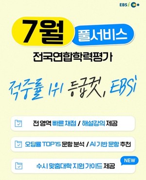 EBSi, ‘7.10 고3 전국연합학력평가’ 풀서비스 제공